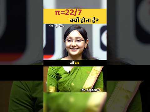 π का value 22/7 क्यूँ होता है🤔|| UPSC Mock Interview #ias #ips #upsc #shorts #trending