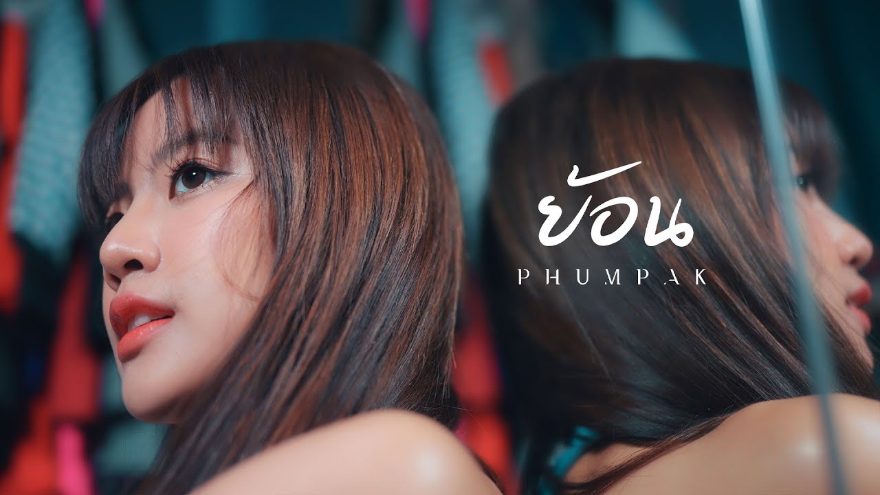 เนื้อเพลง เนื้อเพลง ย้อน (Reverse) Phumpak - Life.in.th