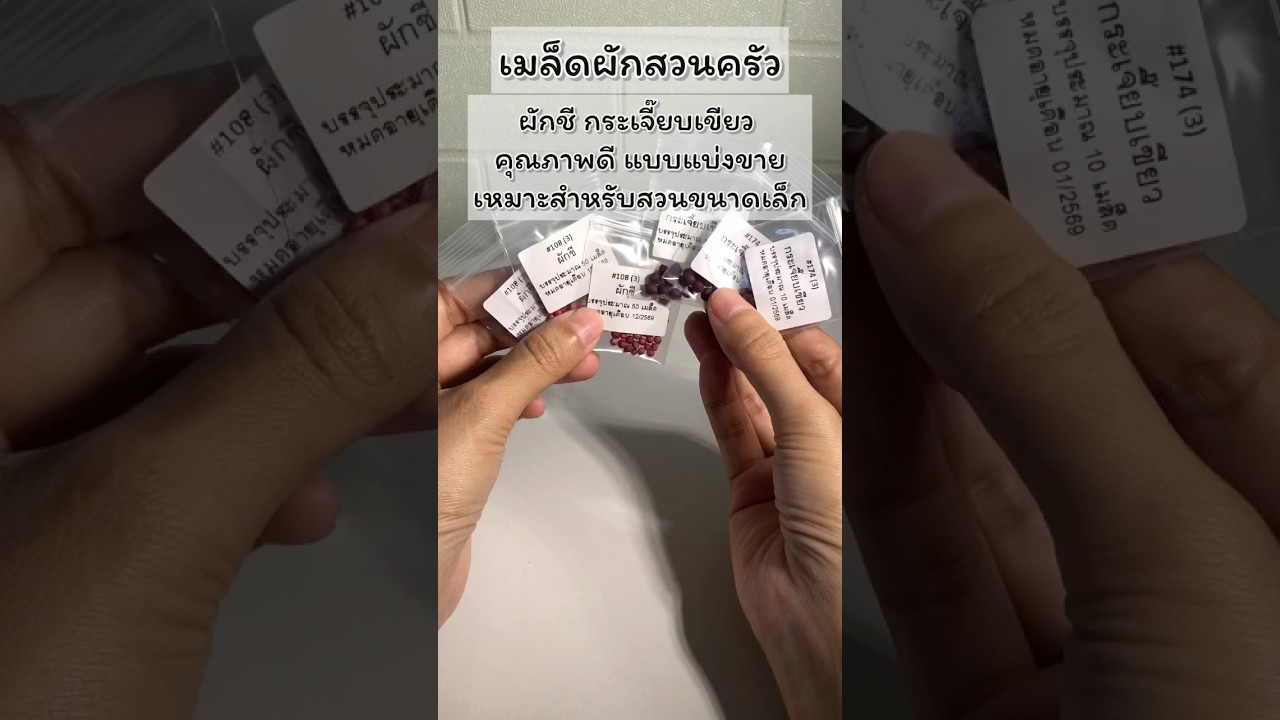 เมล็ดผัก #shopee #shopping #shortvideo #shorts #shop #รีวิว #ของมันต้องมี #เมล็ดผัก #ของดีบอกต่อ