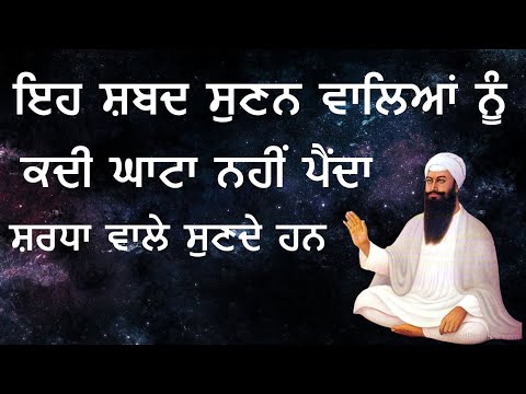 ਇਹ ਸ਼ਬਦ ਸੁਣਨ ਵਾਲਿਆਂ ਨੂੰ ਕਦੀ ਘਾਟਾ ਨਹੀਂ ਪੈਂਦਾ | Gurbani from Guru Granth Sahib Ji