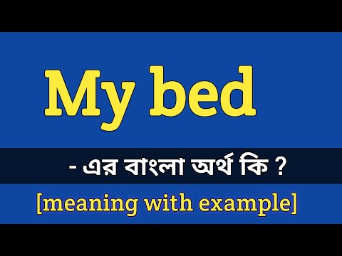 My bed meaning in bengali || My bed এর বাংলা অর্থ কি ?