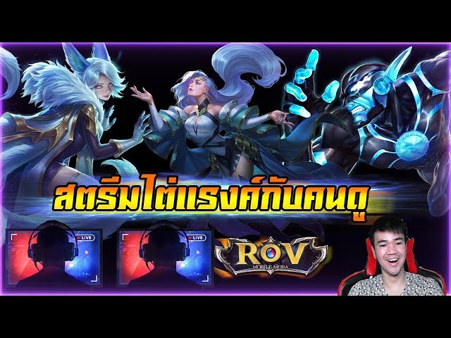 ROV : สตรีมไต่แรงค์กับคนดู วันที่ 11/06/2563 : SOGER | วิดีโอครีเอเตอร์ :: OS