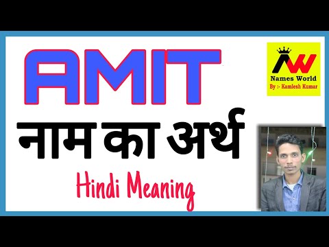 amit ka arth | amit ka matlab | amit ka hindi | amit ka meaning