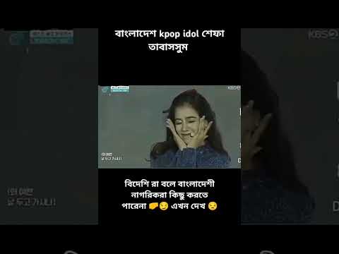 Bangladesh kpop idol 💗