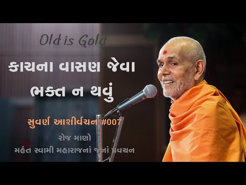 સુવર્ણ આશીર્વચન ૦૦૭ | કાચના વાસણ જેવા ન થવું | રોજ માણો મહંત સ્વામી મહારાજનાં જૂનાં પ્રવચનો | BAPS