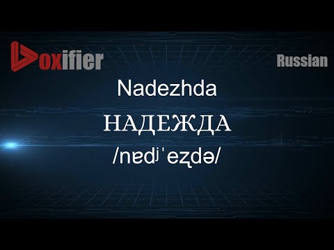 How to Pronounce Nadezhda (НАДЕЖДА) in Russian - Voxifier.com