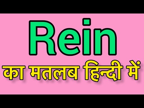 Rein meaning in Hindi & English |Rein ka matlab kya hota hai | word meaning English