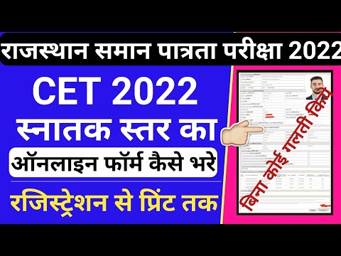 rajasthan cet exam form 2022 kaise bhare/rajasthan cet exam form fill up 2022 /cet 2022 exam form