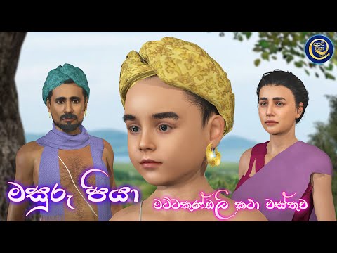 Lapati Sina - Masuru Piya | Mattakundali Katha Wasthuwa |ලපටි සිනා-මසුරු පියා|මට්ටකුණ්ඩලි කතා වස්තුව