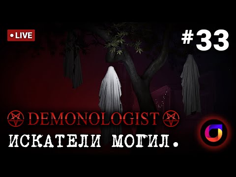 Steam Community :: Video :: 🔴 Стрим. Demonologist. Искатели могил #33.