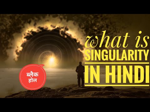 Singularity explained in hindi: ब्लैक होल