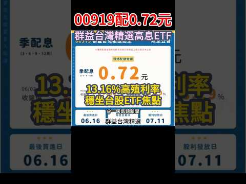 00919配息0.72元,13.16%高殖利率穩坐台股ETF焦點 | 一口氣聽新聞 #shorts #台股 #00919 #高股息 #ETF #配息 #殖利率 #群益台灣精選 #投資 #財經 #高填息