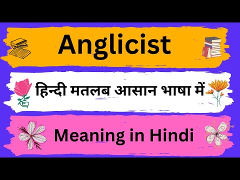 Anglicist Meaning in Hindi/Anglicist का अर्थ या मतलब क्या होता है.
