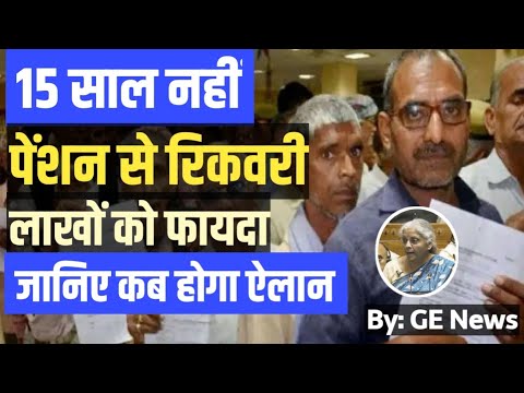 Pension से Recovery सिर्फ 12 साल ! होने पर लाखों Employees को मिलेगा फायदा। Pension Commutation