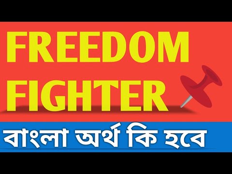 freedomfighters meaning in bengali & hindi/freedom বাংলাঅর্থকি# freedom fighters#freedomfighersmeans