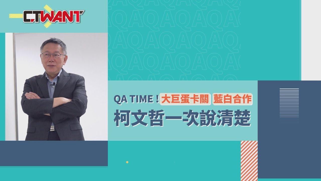 QA Time！ 大巨蛋卡關、藍白合作 柯文哲一次說清楚 | 影音 | CTWANT