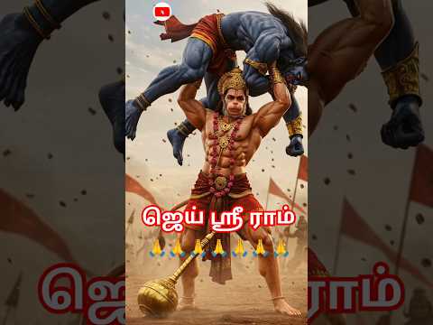 ஜெய் ஸ்ரீ ராம், #hanuman #bajrangbali #anjaneya #jaishreeram #bajrangi#trending