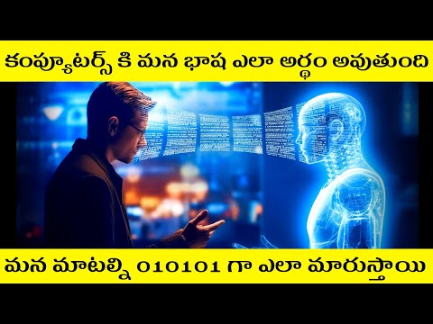How Do Computers Understand Human Language explained in Telugu | How Computers Decode Human Language