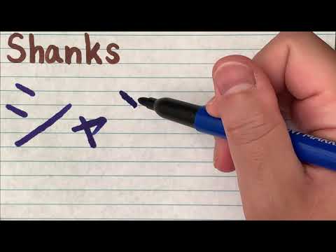 Shanks from One Piece in Japanese name - How to write Shanks in Japanese writing