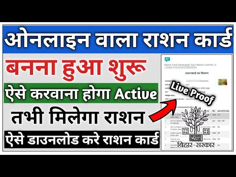 Bihar Ration card online generated | ऑनलाइन वाला राशन कार्ड बनना शुरू | ऐसे होगा Active राशन कार्ड