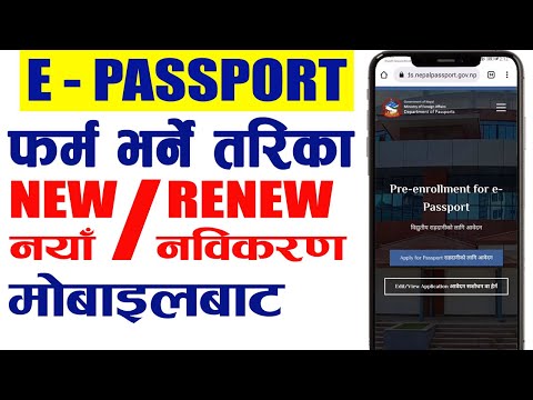 E-Passport काे लागी फर्म भर्ने तरीका | Saudi, Kuwait, Qatar, UAE, Malaysia बाट Apply गर्न सकिने