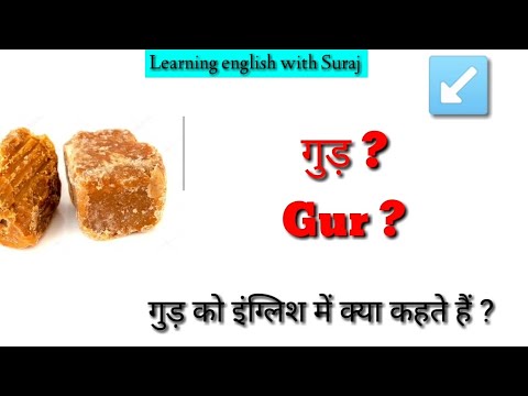 Gur ko english mein kya kahate hai ? गुड़ का इंग्लिश क्या होगा ? Gur ka matlab | english with Suraj