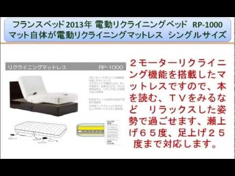 フランスベッド 2013年 電動リクライニングベッド RP-1000 マット自体が電動リクライニングマットレス シングルサイズ