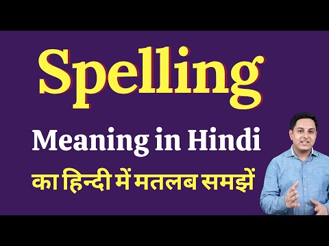 Spelling meaning in Hindi | Spelling का हिंदी में अर्थ | explained Spelling in Hindi