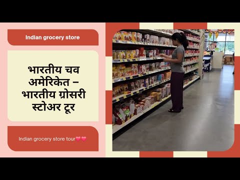 Indian grocery store in USA ❤️❤️