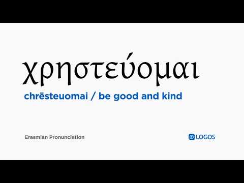 How to pronounce Chrēsteuomai in Biblical Greek - (χρηστεύομαι / be good and kind)