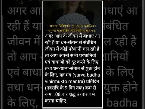 sarve badha Mukti Mantra