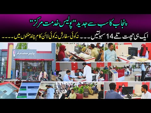 Police Khidmat Markaz Sheikhupura – Awam Ki Khidmat Ka Naya Safar | #upunjab #police