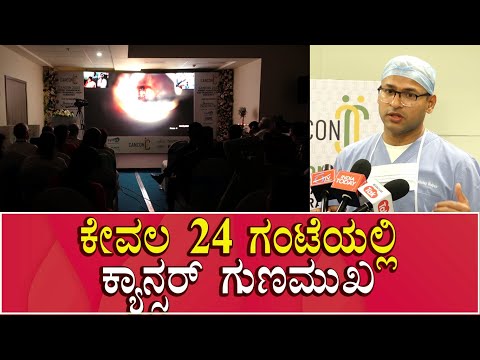 Cytecare Cancer hospital | Cancer cured in just 24 hours | ಕೇವಲ 24 ಗಂಟೆಯಲ್ಲಿ ಕ್ಯಾನ್ಸರ್ ಗುಣಮುಖ