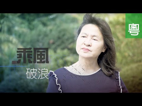 電視見證 TV1722 乘風破浪 (HD粵語)