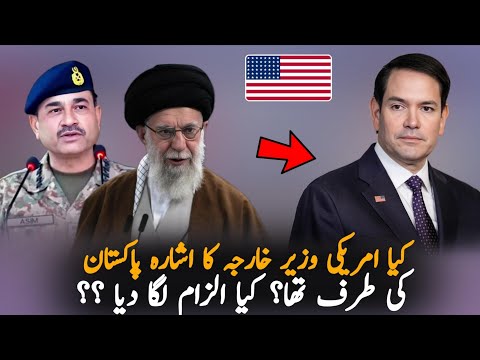 Did Marco Rubio Indirectly Point Towards Pakistan? Shocking Statement on US Allies Revealed