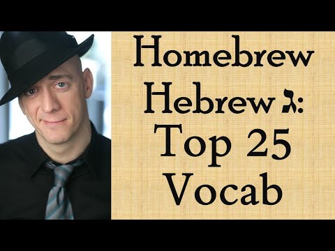 Homebrew Hebrew 3: 25 Most Common Words in the Bible