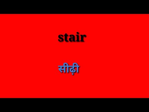 stable meaning in Hindi, sleep meaning in Hindi, stair meaning in Hindi,stare meaning in Hindi,