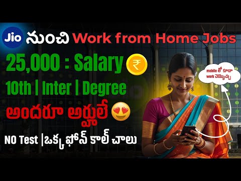 😍25,000 /- జీతం | #Jio work from home jobs | Remote jobs 2025 | #telugujobupdates #telugujobsearch