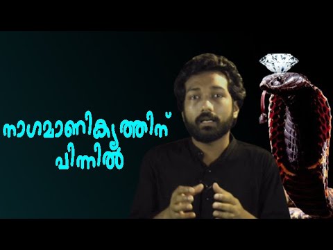 പുരാതന ഭാരതത്തിലെ പുരാണങ്ങളിൽ പരാമർശിച്ചിട്ടുള്ള ഒരു വിശിഷ്ട രത്നമായ Nagamanikyam