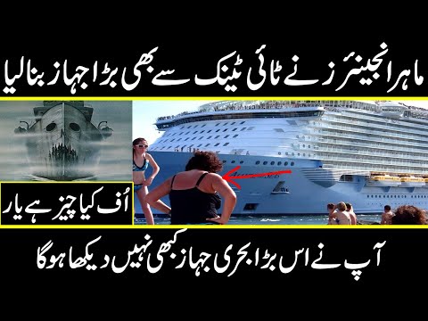 amazing story of Biggest Cruise Ships In The World In Urdu hindi || Urdu cover documentaries