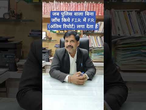 जब पुलिस वाला बिना जाँच किये F.I.R. में F.R. (अंतिम रिपोर्ट) लगा देता है #shortsvideo #youtubeshorts