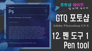 GTQ 포토샵 CS6 - 12. 펜 도구1 기본 사용법 | 두런 - DoLearn | 동영상 학습