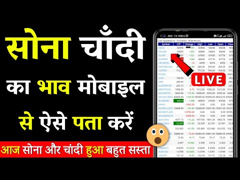 Gold And Silver Price Kaise Pta Kre Mobile Se || Sona Chandi Ka Bhav Kaise Dekhe || Gold Rate Today