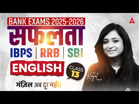 IBPS-RRB-SBI Classes 2025 | English For Bank Exams | English By Kinjal Gadhavi