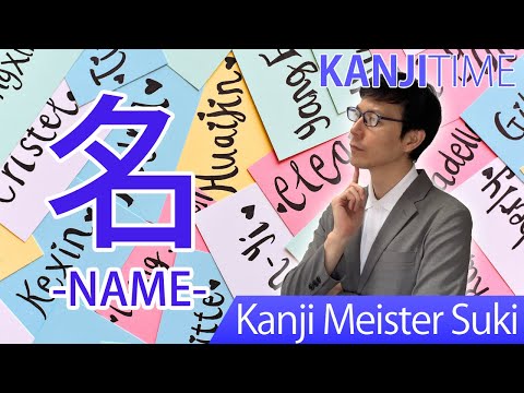 【名】(mei, myo, na/ name) Let's learn Japanese kanji JLPT N5