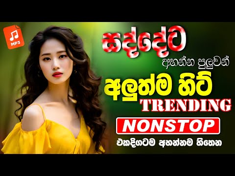 Trending Sinhala Band Nonstop | Sinhala Sindu | Best New Sinhala Songs Collection | Sinhala New Song