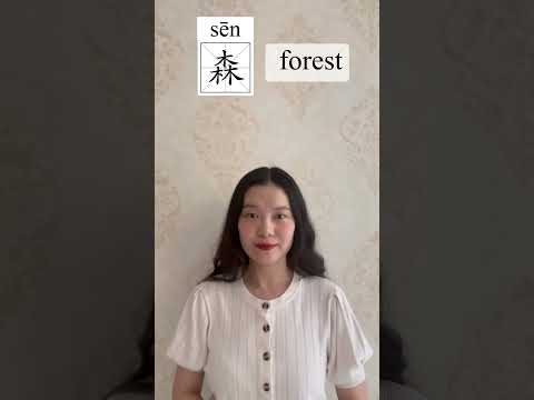 Amazing Chinese Characters || 木(tree)林(grove)森(forest)#chineselearning #mandarin #language