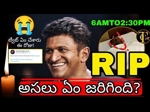 Puneeth Rajkumar Dead | Actor Puneeth Rajkumar Death | Puneeth Rajkumar RIP | Puneeth RIP
