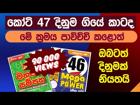 කෝටි 47 දිනුම ගියේ කාටද? mega power lottery results | NLB | DLB