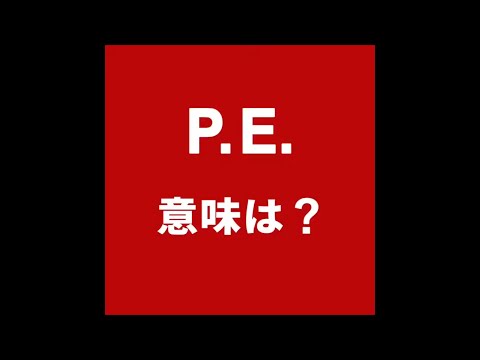 γP.E. ζε³γ―οΌ γγεη»γ§θ¦³γοΌθ΄γοΌθ±θͺθΎζΈεη»γ